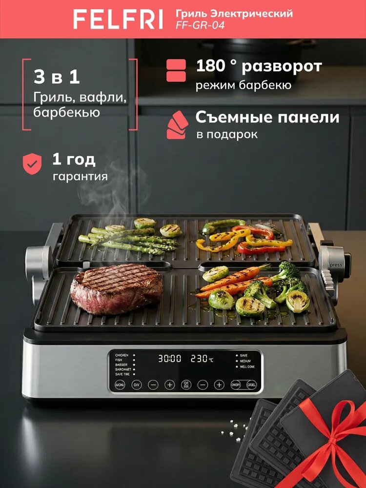 Гриль электрический для дома, электрогриль со съемными панелями, 3 в 1, режим барбекю, быстрый нагрев, безопасное покрытие, 6 автоматических программ ручной режим, FF-GR-04