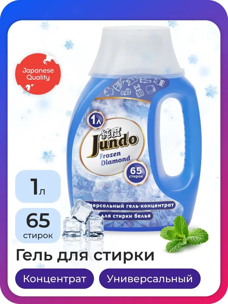 Гель для ежедневной стирки белья Jundo Премиум 1 л, универсальный, 65 стирок, с лейкой, концентрированный, автомат, жидкий порошок