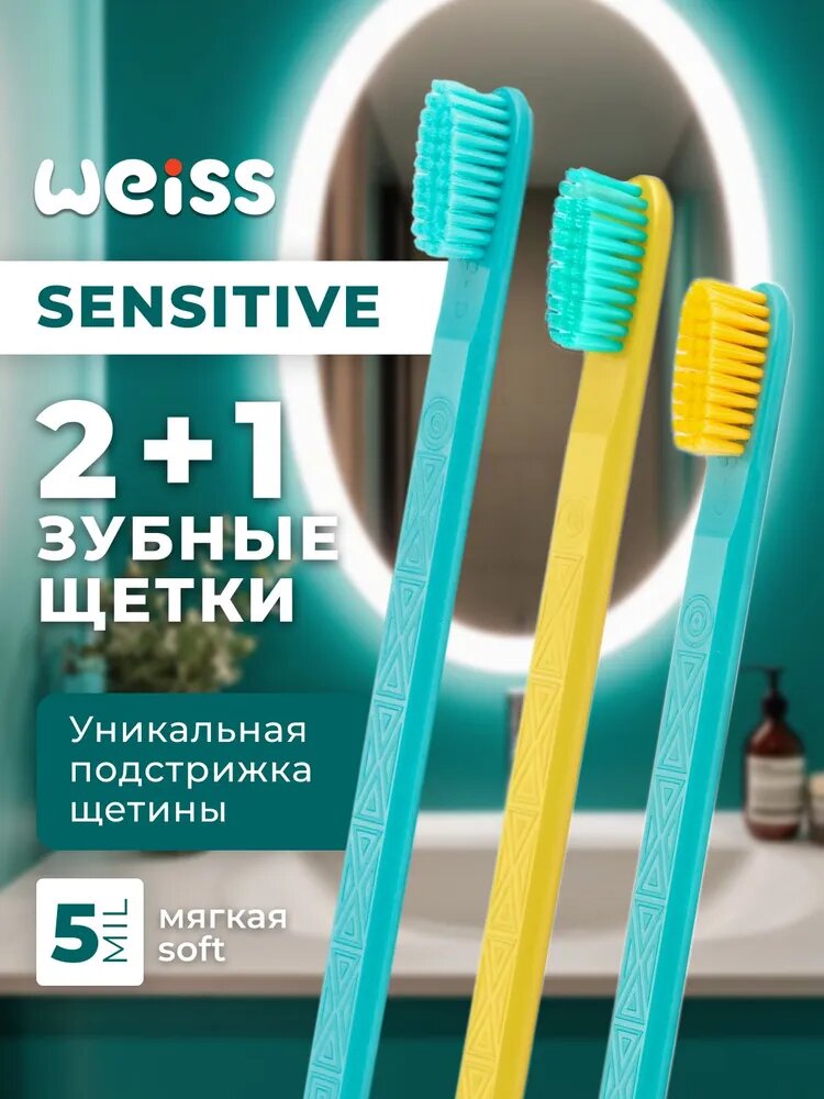 WEISS Sensitive 3 шт Зубная щетка мягкая