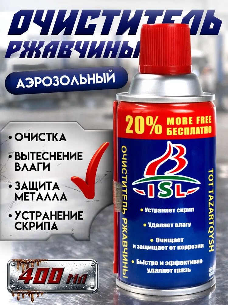 Очиститель ржавчины