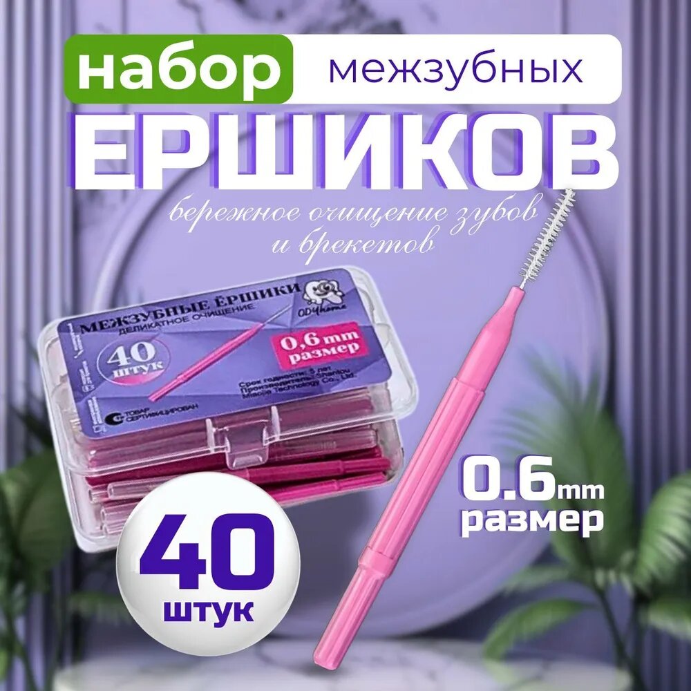 Ершики межзубные 0,6 мм, зубной ершик для брекетов и чистки зубов,40 шт.