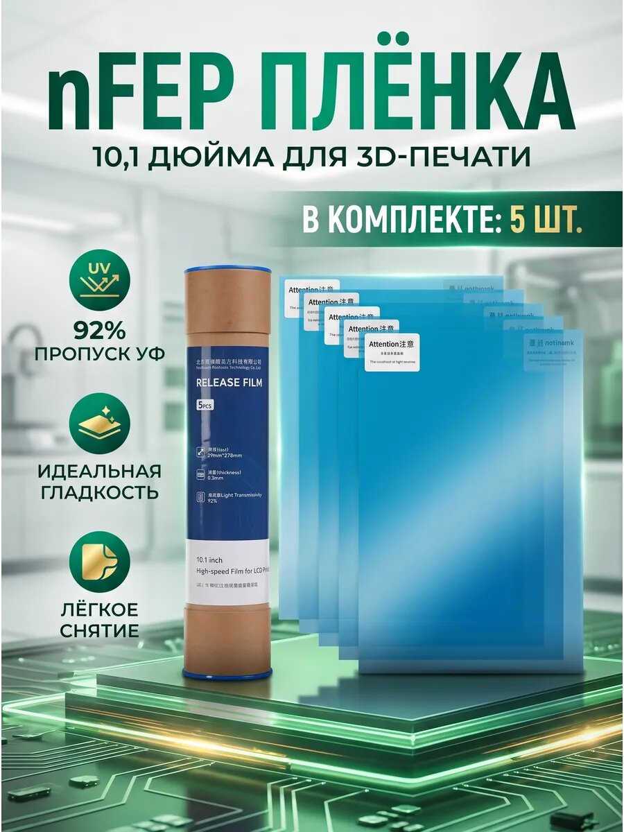 Пленка nFEP 10,1" для Mono M5s, M5S Pro, M7 Pro 5 шт