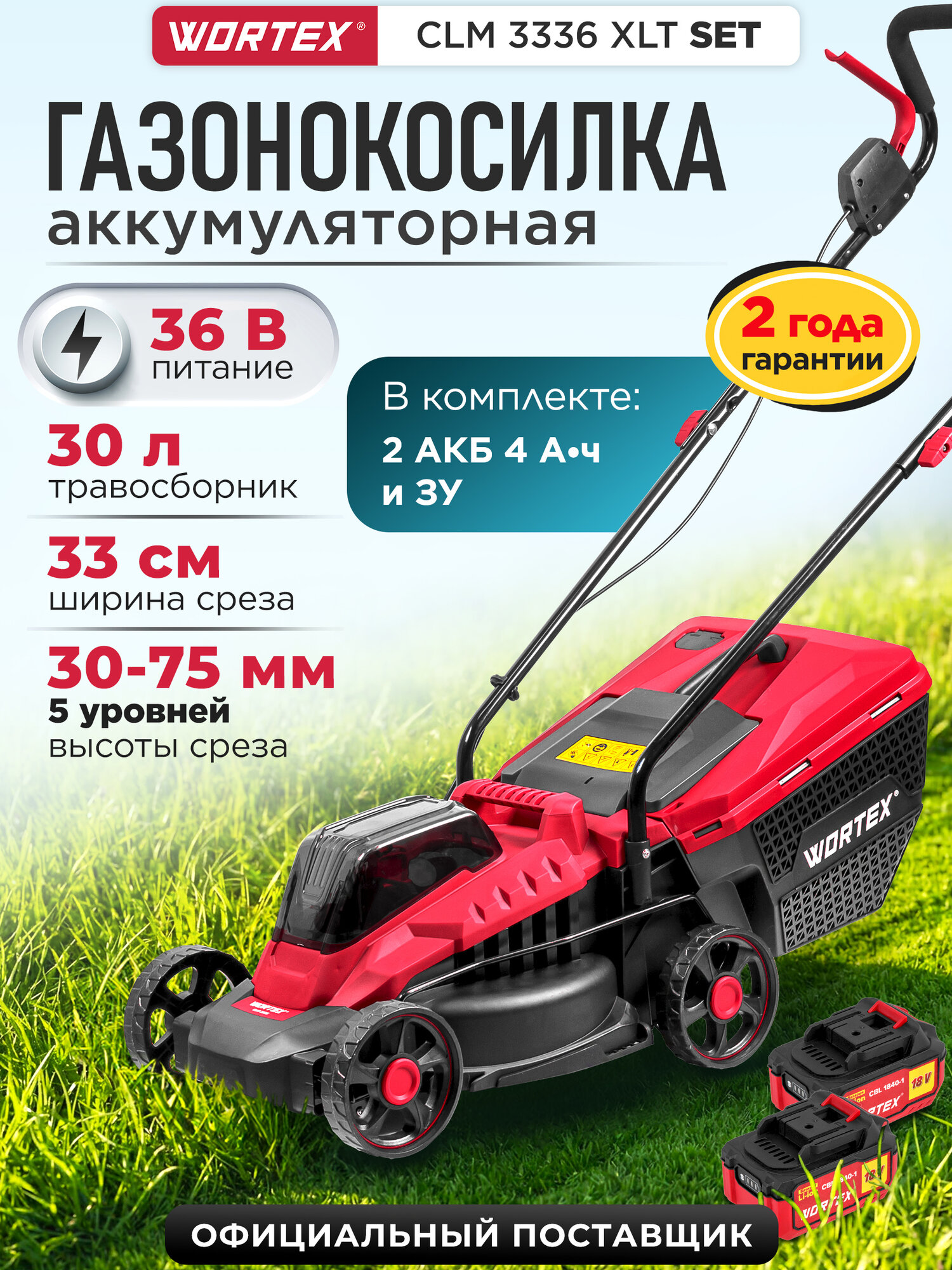 Газонокосилка аккумуляторная WORTEX CLM 3336 XLT с АКБ и ЗУ SET (0334249)