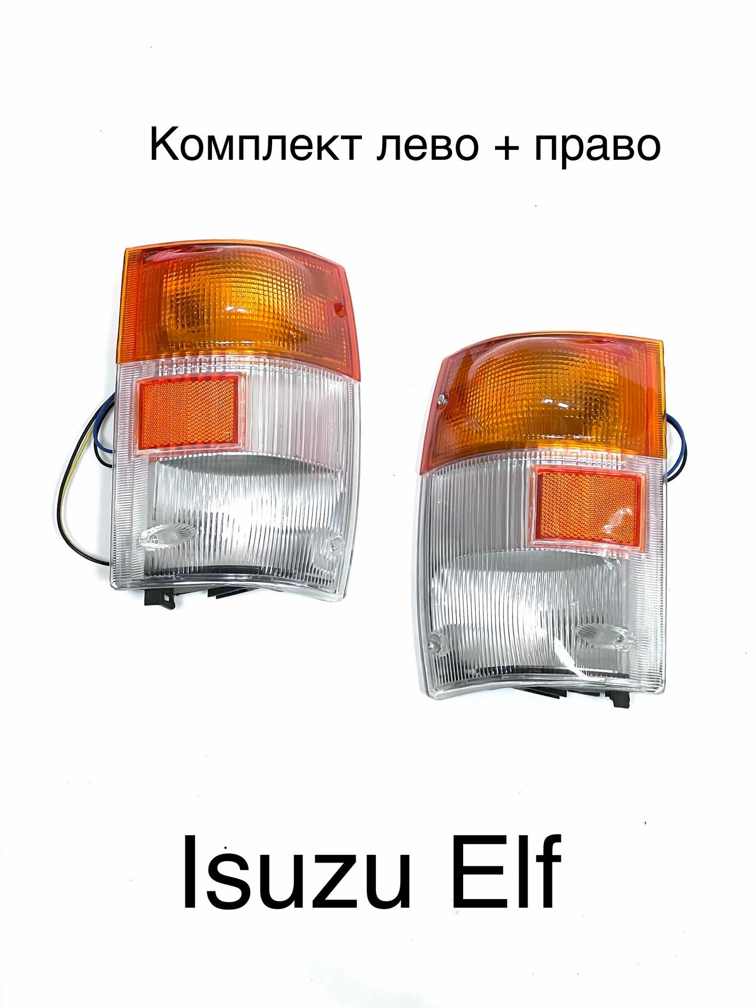 Поворотники габариты Isuzu Elf 93-03 213-1518