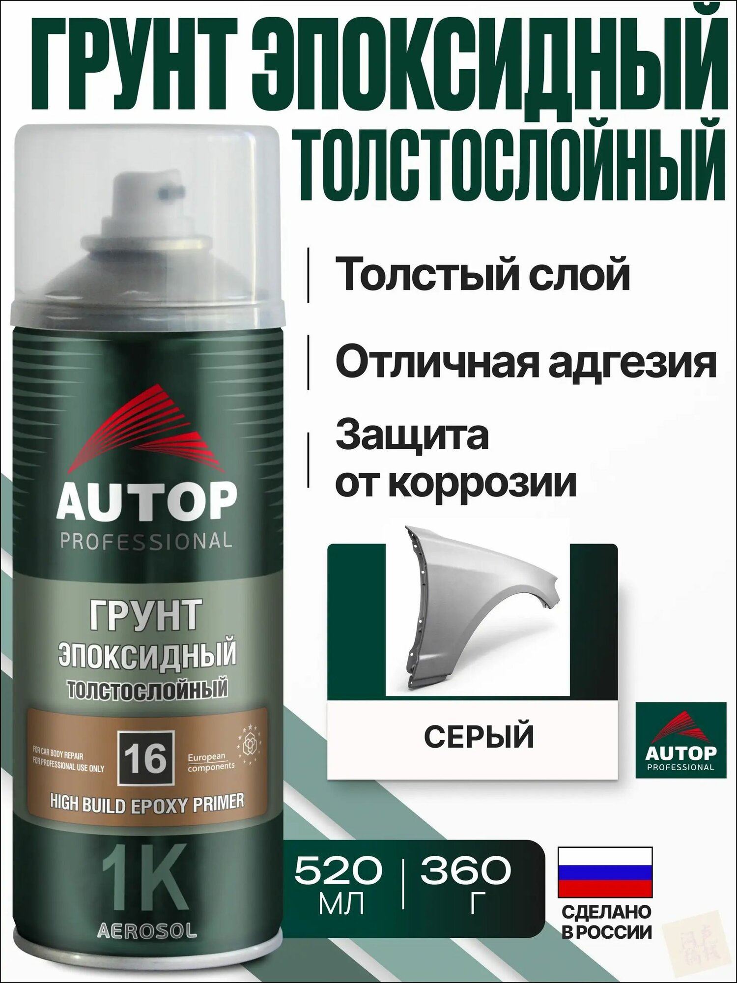 Грунтовка для автомобиля AUTOP 16, эпоксидный грунт для авто, серый, толстослойный в баллончике 520 мл