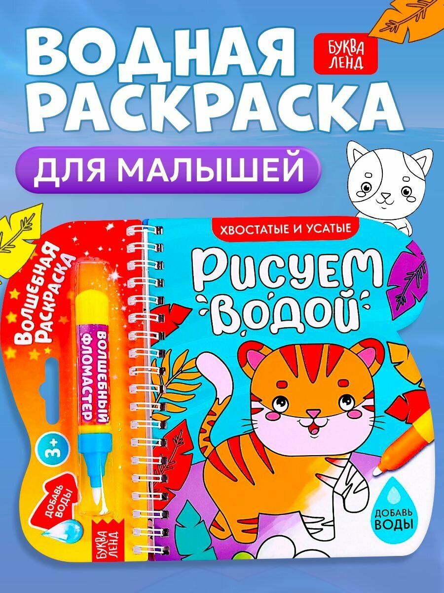 Водная раскраска для малышей, Буква Ленд, "Рисуем водой. Хвостатые и усатые животные раскраска водой для детей