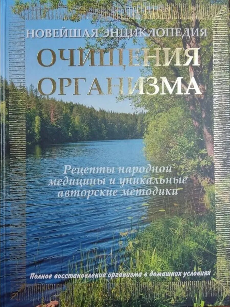 Новейшая энциклопедия очищения организма.