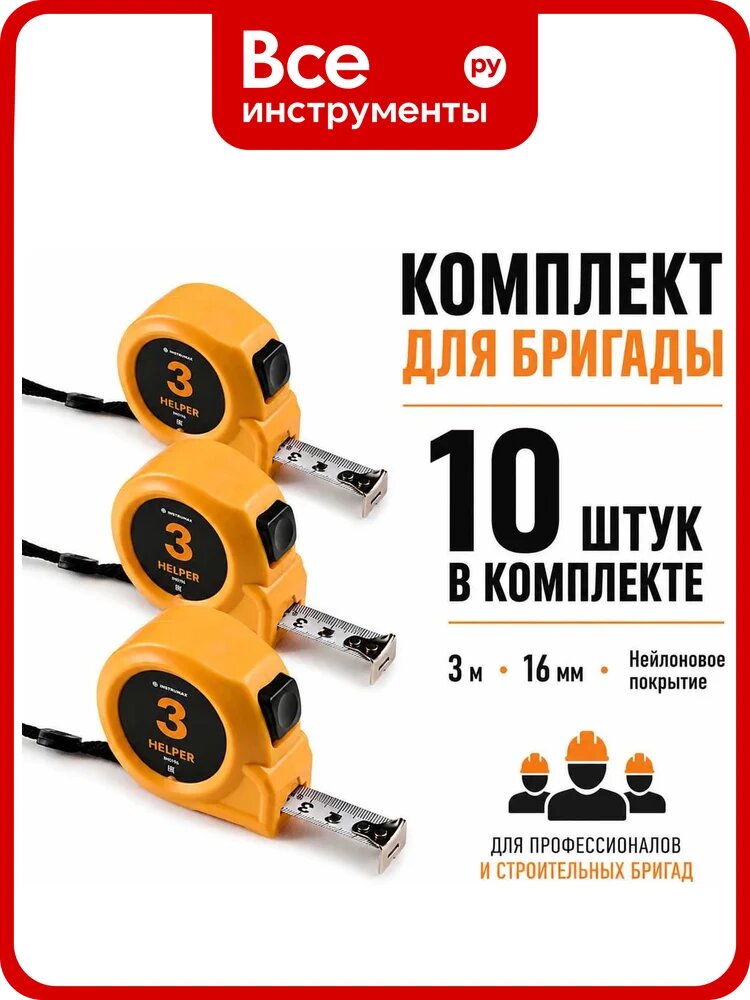 Рулетка INSTRUMAX HELPER 3 с автостопом (10 шт.) (3м; лента:16мм; нейлоновое покрытие; класс 2) IM0196_К10