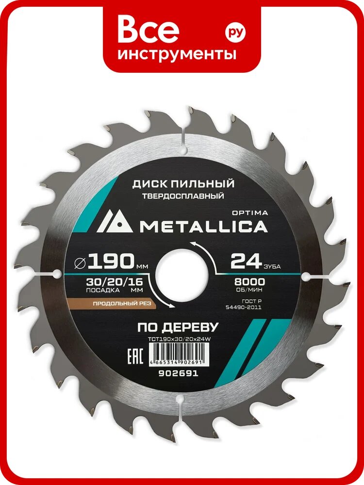 Диск пильный твердосплавный продольный по дереву 190x30/20/16 мм, 24 зуба, Т=2.4 мм METALLICA Optima 902691