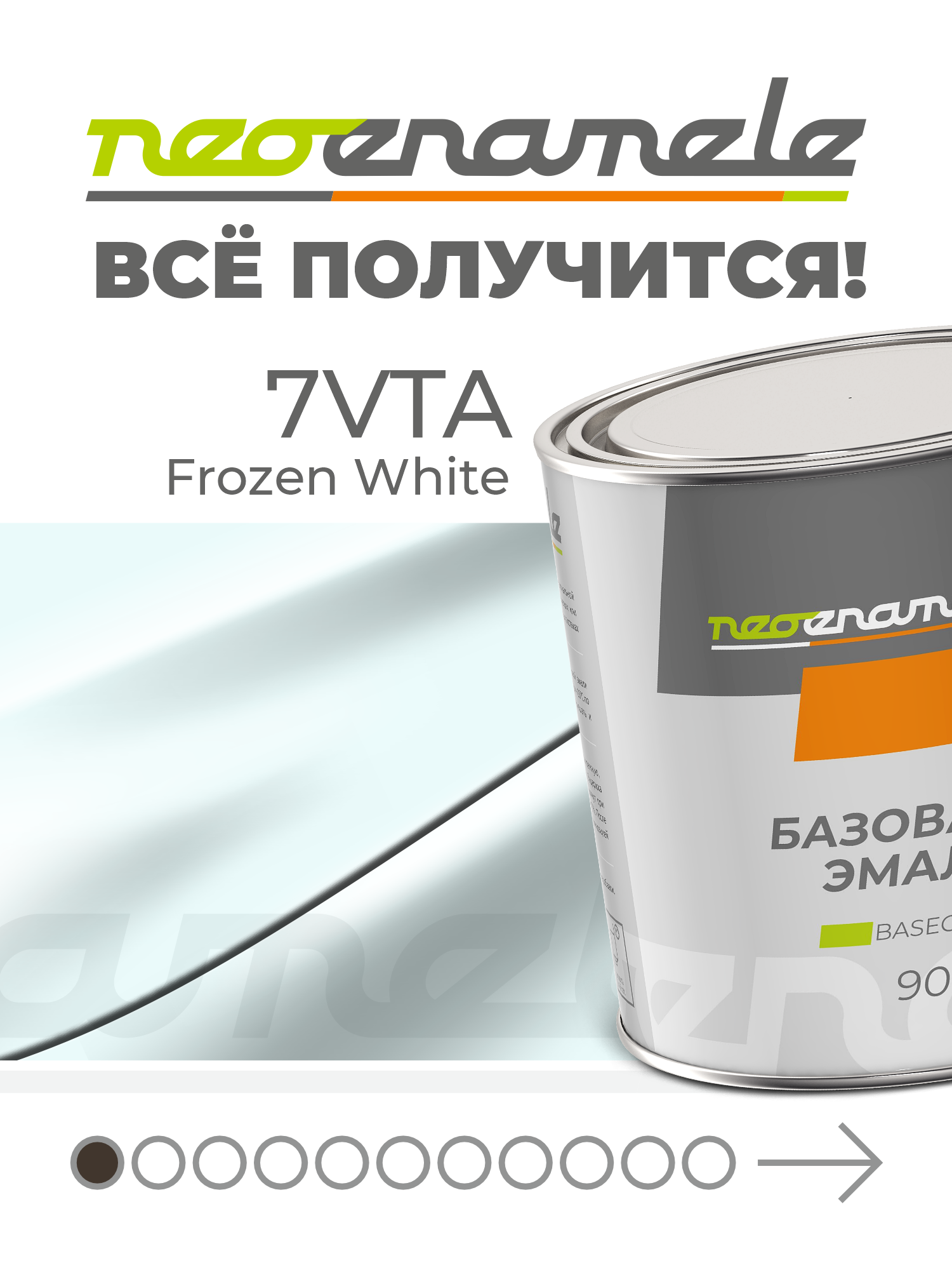 Ford Frozen White 7VTA 0,9 кг, Базовая эмаль автомобильная NEOENAMELE