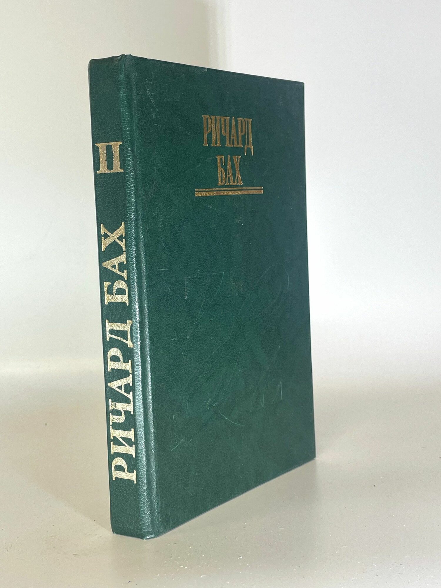 Избранное. Том 2. Ричард Бах. Букинистическая книга в отличном состоянии.