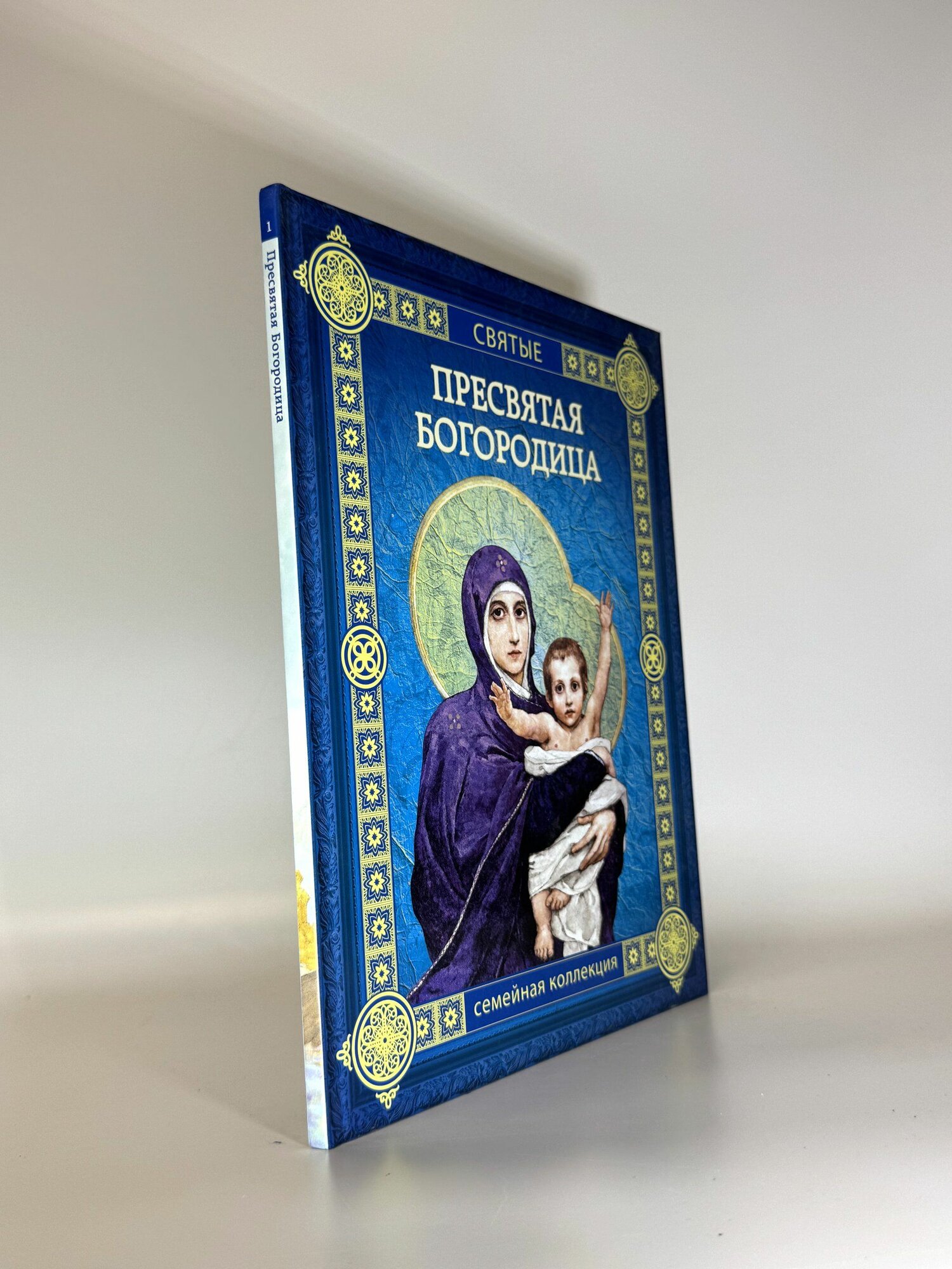 Пресвятая Богородица. Святые. Семейная коллекция. Сборник. Букинистическая книга в отличном состоянии.