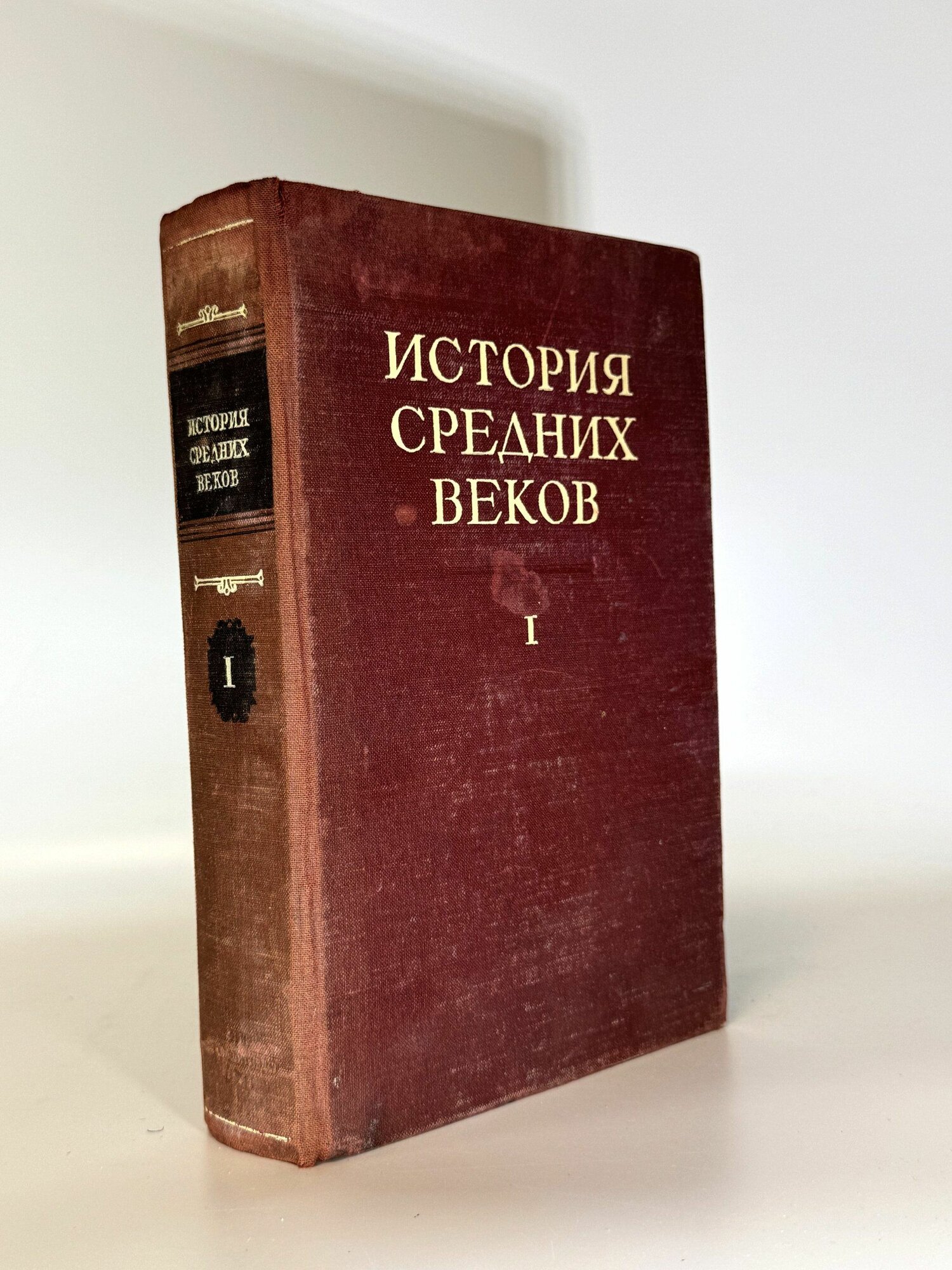 История средних веков. Том 1. А. Д. Удальцов. Букинистическая книга в отличном состоянии.
