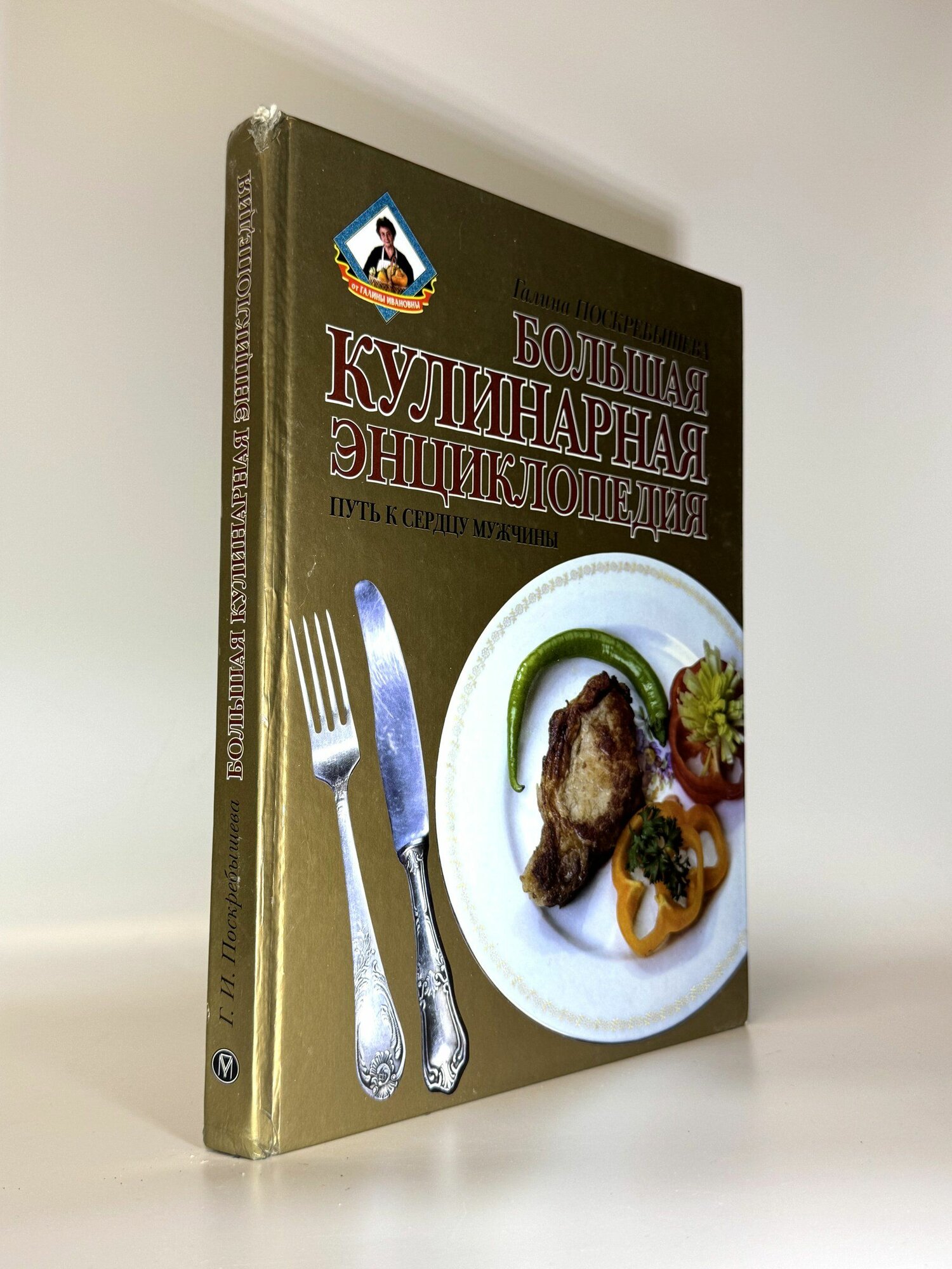 Большая кулинарная энциклопедия. Галина Поскребышева. Букинистическая книга в отличном состоянии.