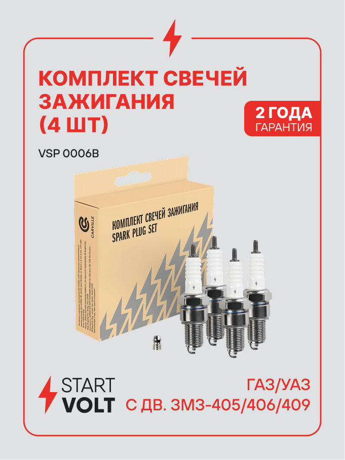 Комплект свечей зажигания для автомобилей ГАЗ/УАЗ с дв. ЗМЗ-405/406/409 (зазор 1мм, с резистором, с медью) (4шт) VSP 0006B StartVolt