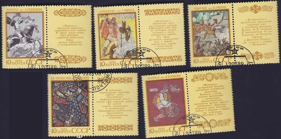 1989-054-58 Серия Набор марок 5 шт + купон СССР 10 коп x5 Эпосы народов III
