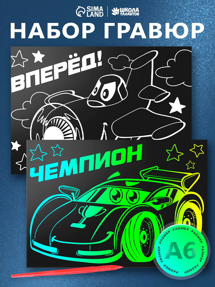 Гравюра "Чемпион" 10х15 / набор 2 штуки + штихель / гравюра для мальчиков
