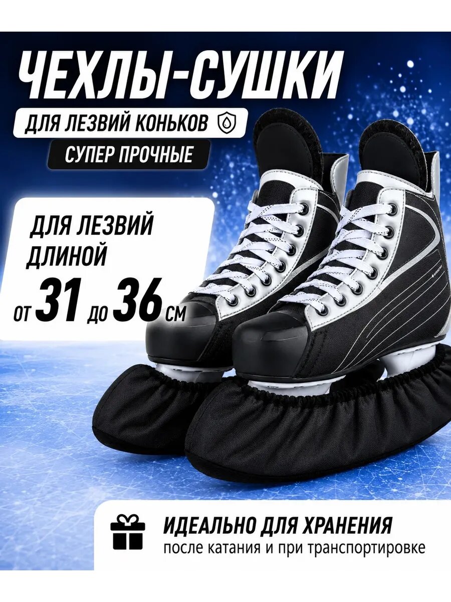 Чехлы - сушки для лезвий коньков