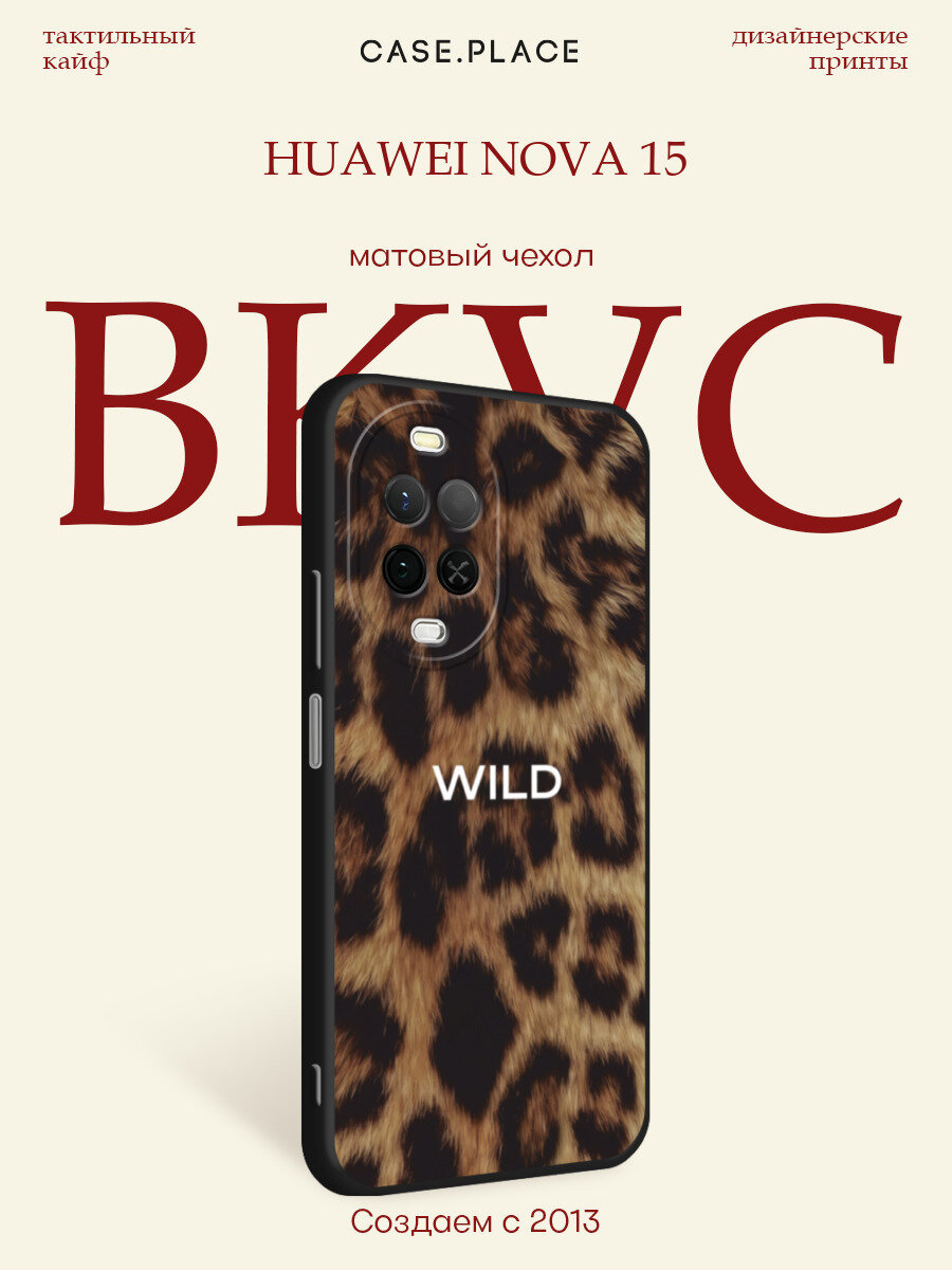 Черный матовый чехол на Huawei Nova 15 / Хуавей Нова 15 с принтом Wild на леопарде