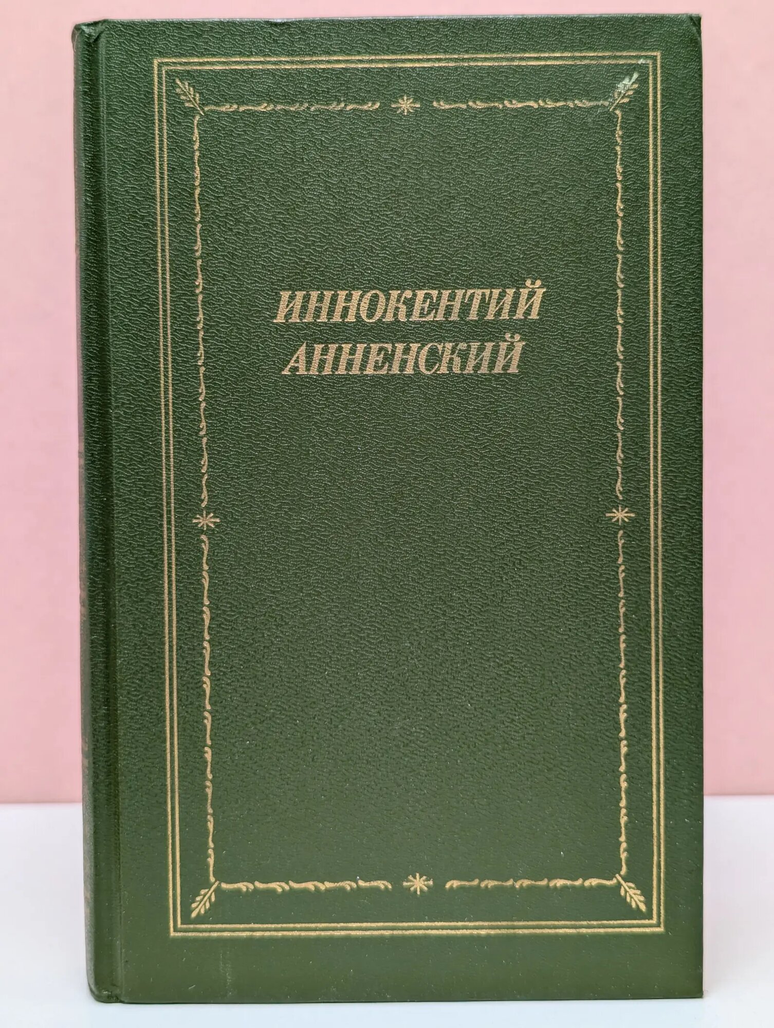 Библиотека поэта. И. Анненский. Стихотворения и трагедии Анненский Иннокентий Федорович 1990