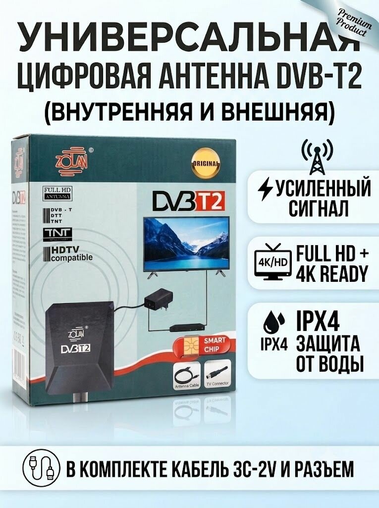 Универсальная цифровая ТВ-антенна ZOLAN DVB-T2 для улицы и дома (IPX4, Full HD, 4K)