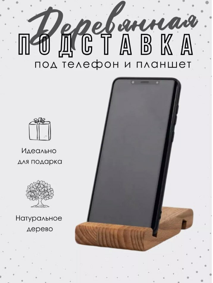Подставка для телефона настольная деревянная / подставка для iPhone, из дерева