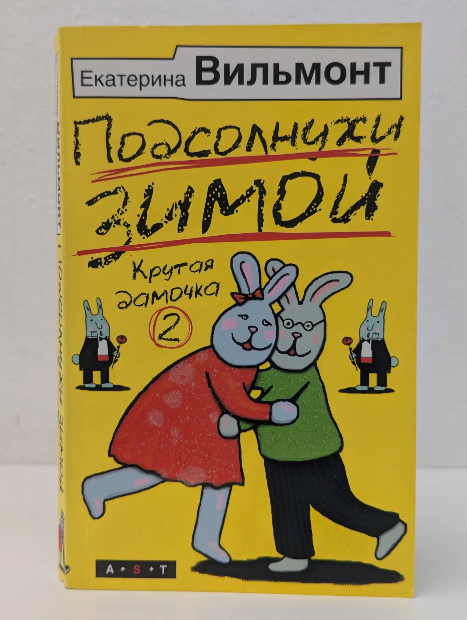 Крутая дамочка-2. Подсолнухи зимой. Вильмонт Екатерина Николаевна 2009