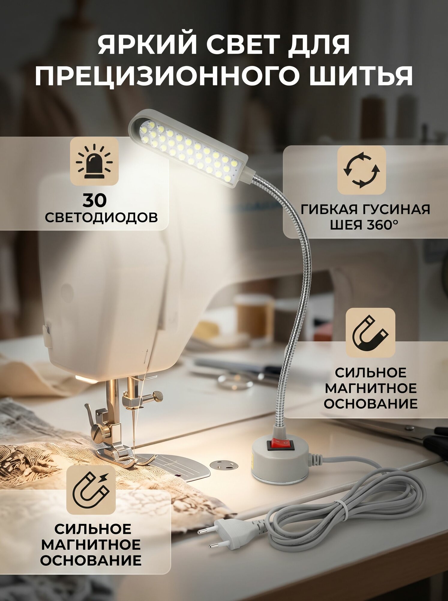 Светодиодная лампа для швейной машины