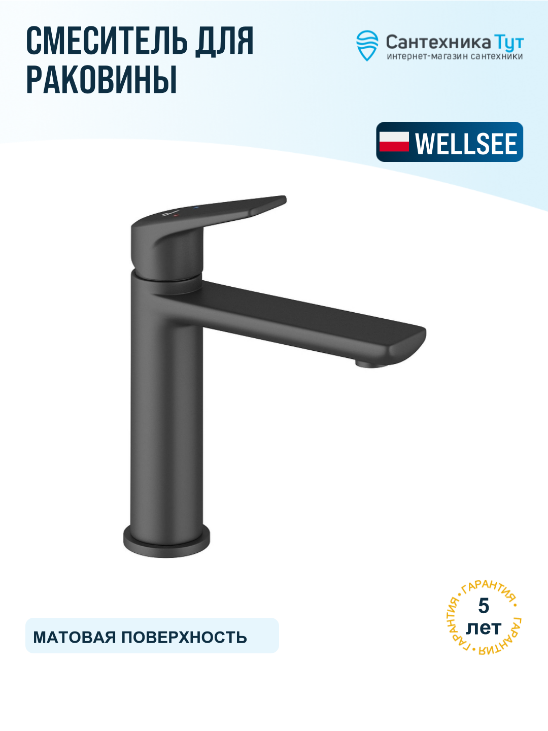 Смеситель для раковины Wellsee ICON for life 182302000 черный матовый, рычажное управление, латунь
