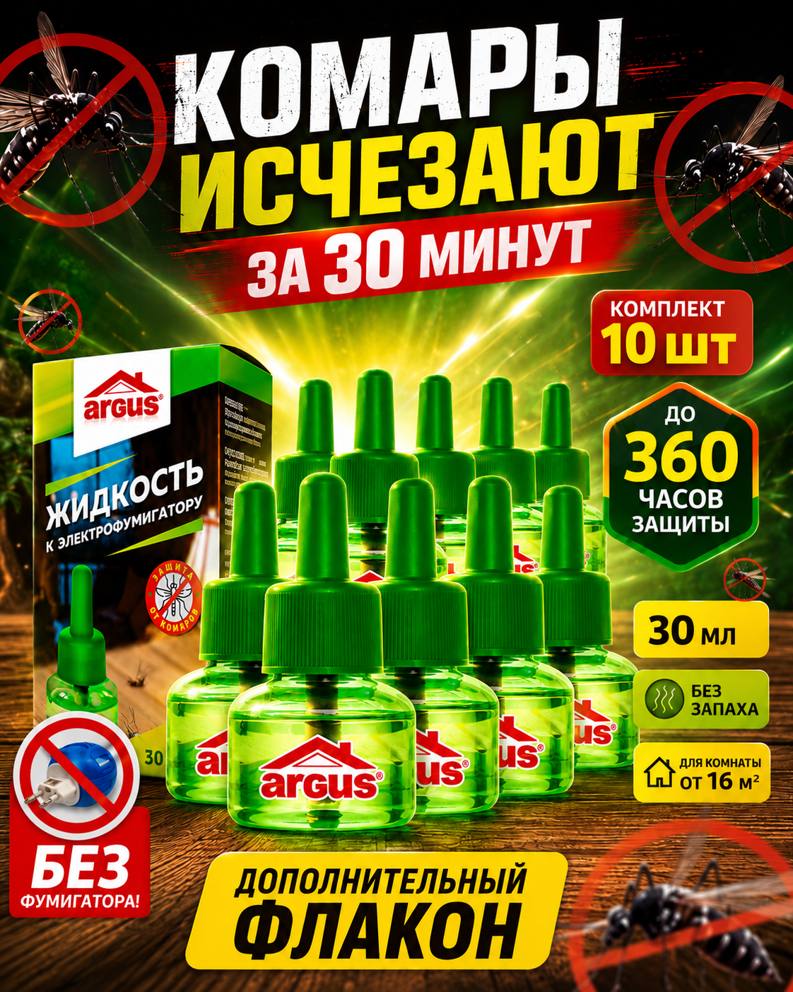 Средство от комаров для дома 10 шт запасные флаконы 30 мл