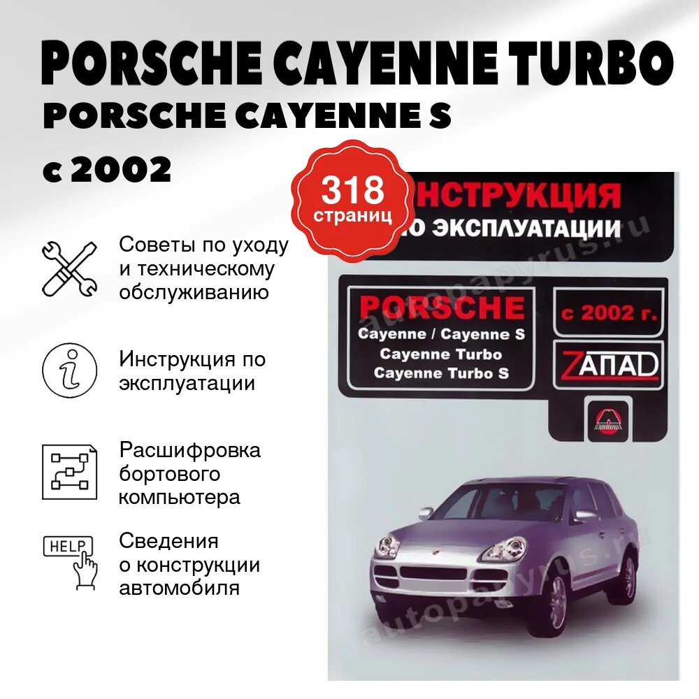 Книга: PORSCHE CAYENNE TURBO / PORSCHE CAYENNE S с 2002 г. в, экспл, то, сер. ЗАП. | Монолит