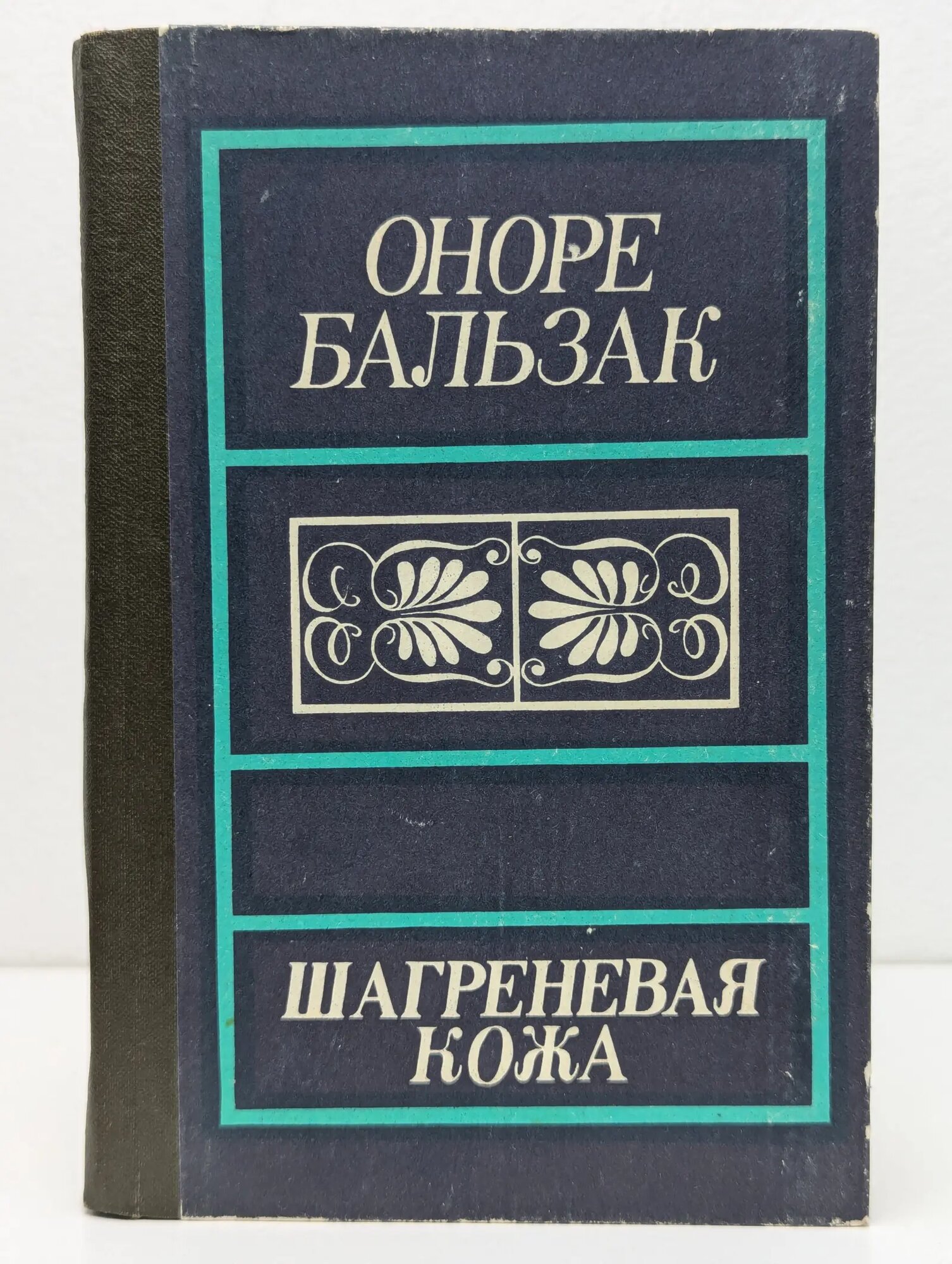 Шагреневая кожа де Бальзак Оноре 1983