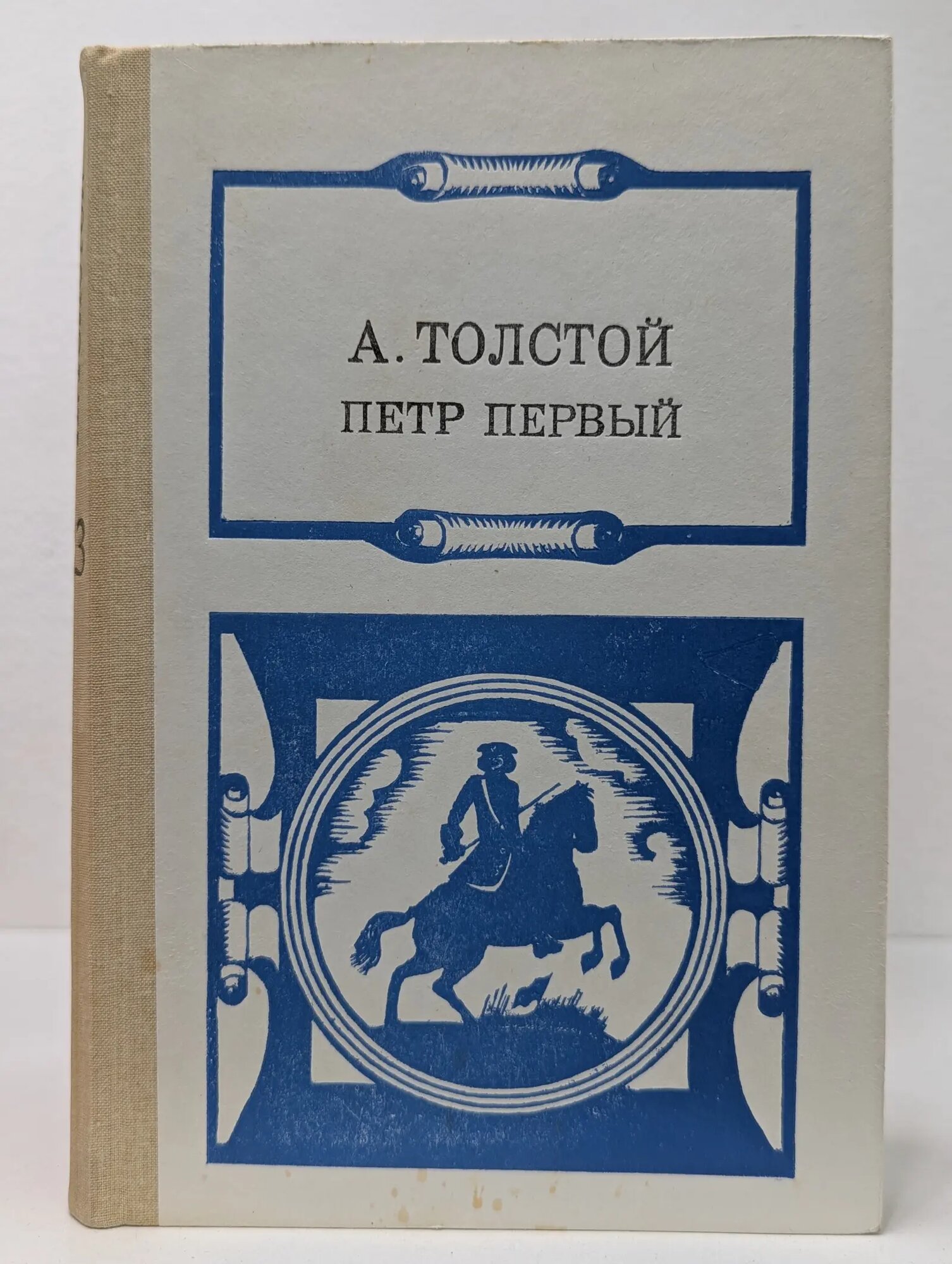 Петр Первый. В 3 книгах. Книга 2-3 Толстой Алексей Николаевич 1989