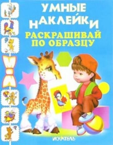 Умные Наклейки Раскрашивай по образцу