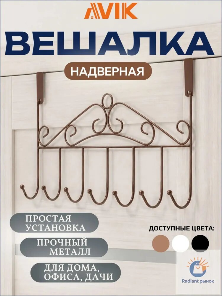 Надверная вешалка, навесная вешалка на дверь AVIK: 7 крючков, установка без сверления