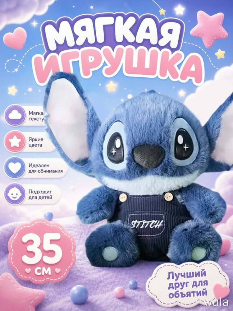 Игрушка Стич в комбинезоне, 35 см