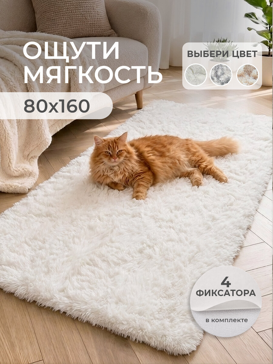Ковер 80х160 cм, коврик прикроватный на пол с длинным ворсом, VERONA TEAM