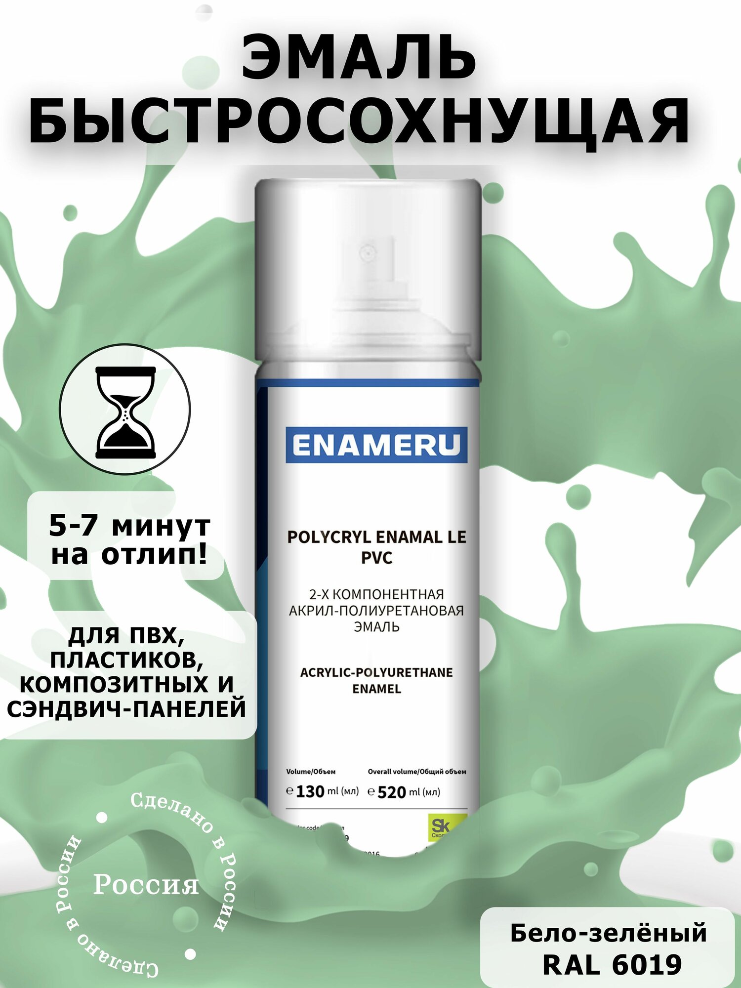 Аэрозольная краска для ПВХ, Пластика Энамеру, Акрил-полиуретановая, Полуматовая, Бело-зеленый RAL 6019, 0.52л