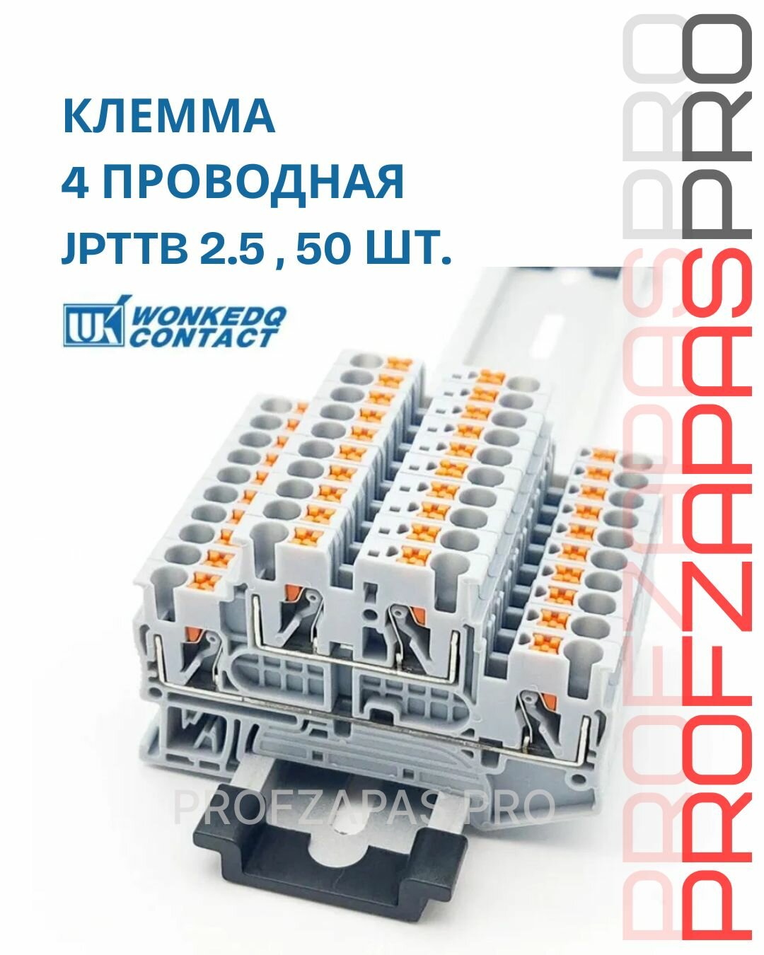 JPTTB 2.5 WONKEDQ 50 шт. Клемма 4-проводная проходная 2,5мм2