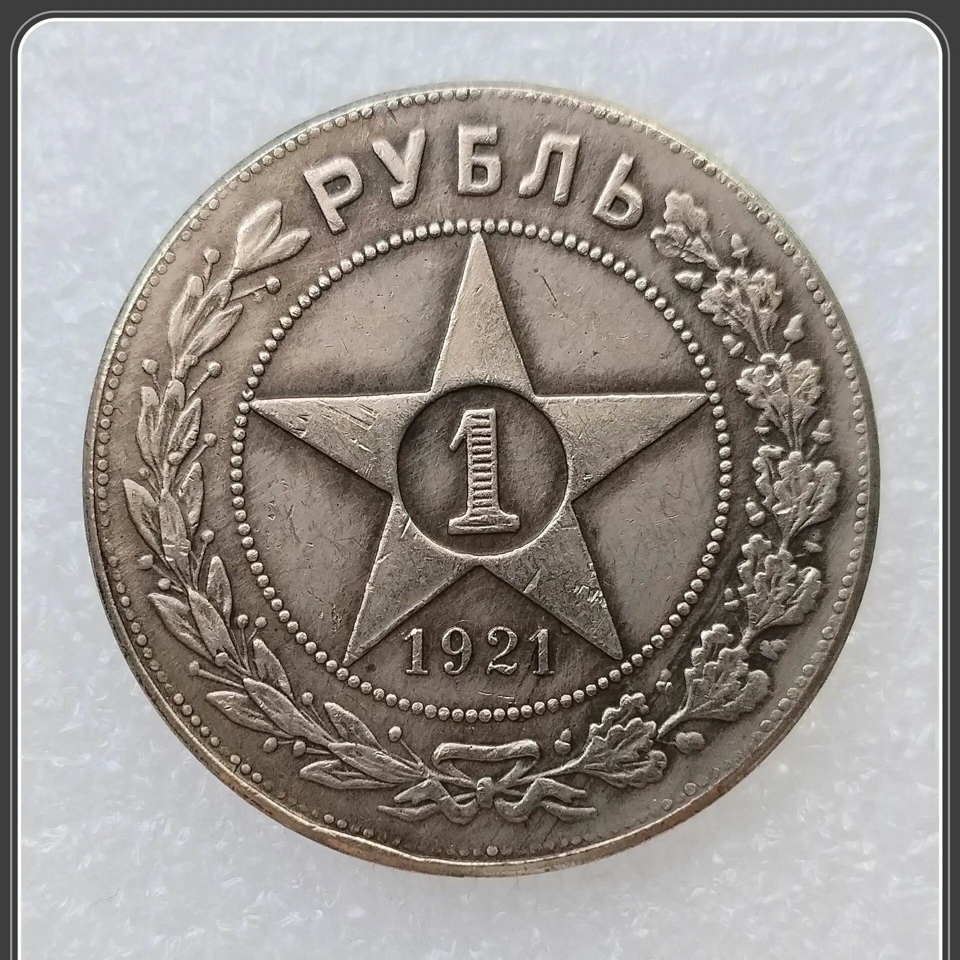 Монета СССР 1 рубль 1921 года, гурт АГ. Люксовое состояние