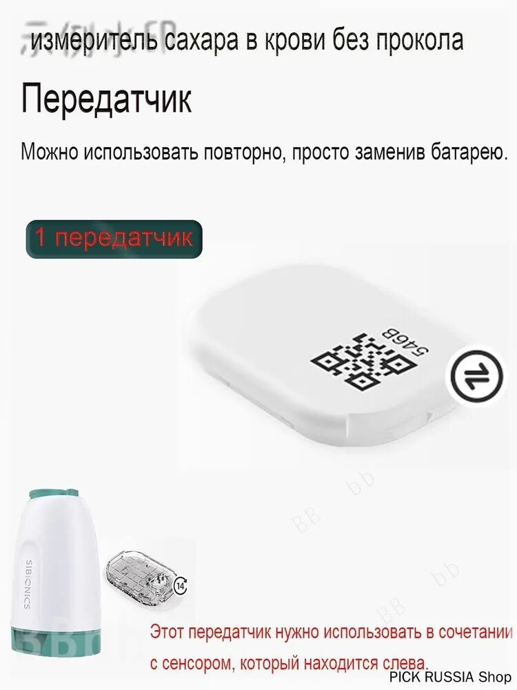 Датчик системы мониторинга глюкозы / Бесконтактный датчик мониторинга глюкозы (1 шт передатчиков)