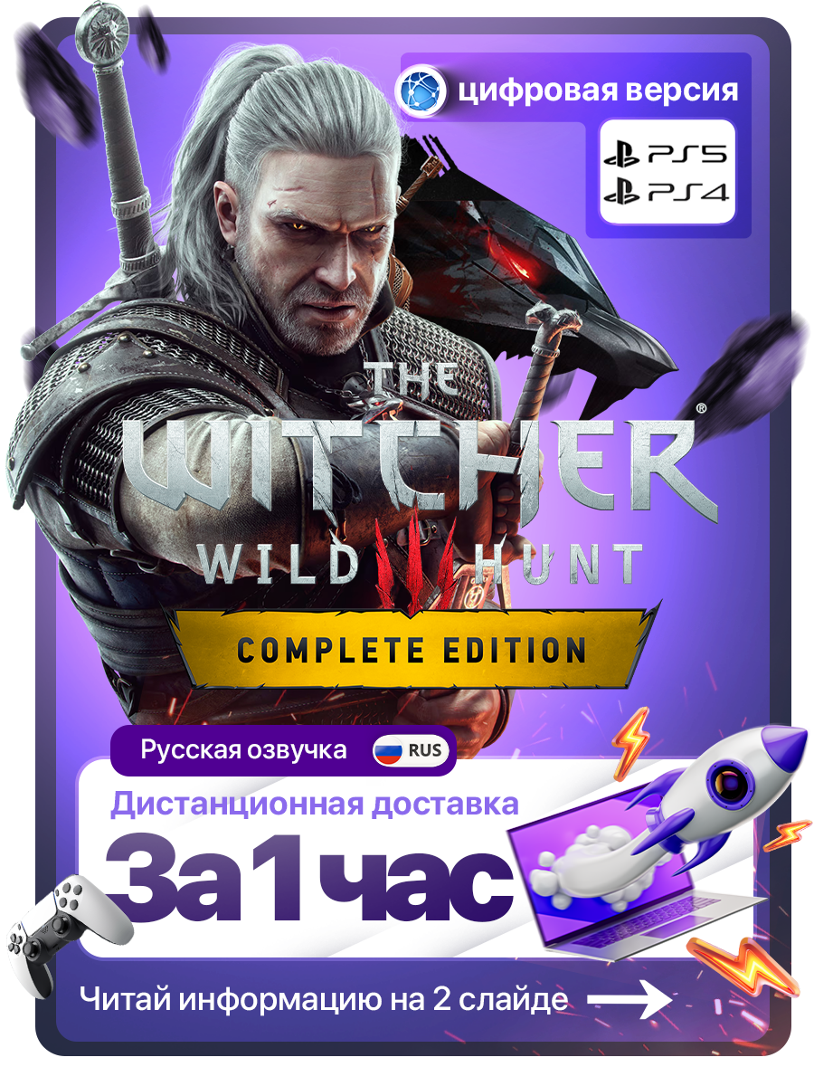 Игра "Ведьмак 3: Дикая охота Полное Издание" , для PS4 и PS5, полностью на русском языке
