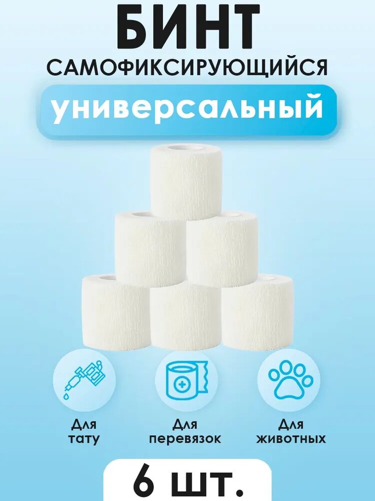 Бинты (бандажи) универсальные эластичные самофиксирующиеся, для тату, животных и перевязок, 5см х 450см, белые, 6 штук
