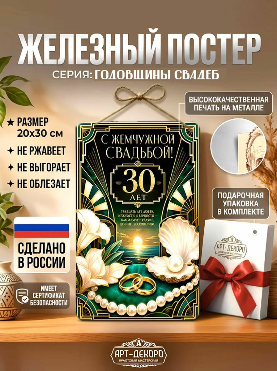 Подарок на годовщину 30 лет жемчужная свадьба, жестяная табличка 20 на 30 см. в подарочной упаковке