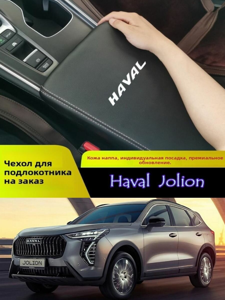 Haval Jolion Крышка коробки автомобильного подлокотника, haval jolion Автозапчасти