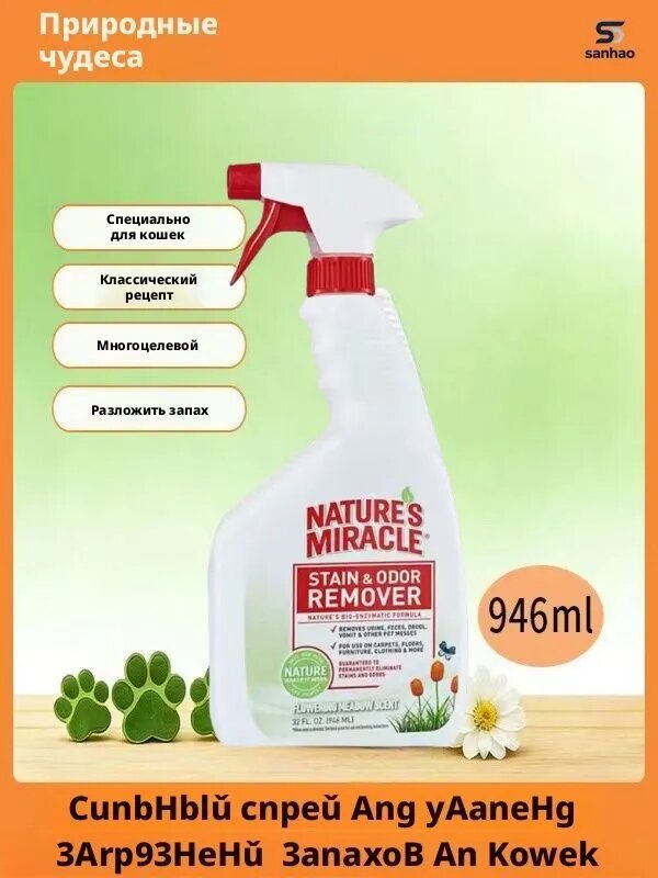 Уничтожитель пятен и запахов для кошек Nature's Miracle Just for Cats Litter Box Odor Destroyer 946 мл