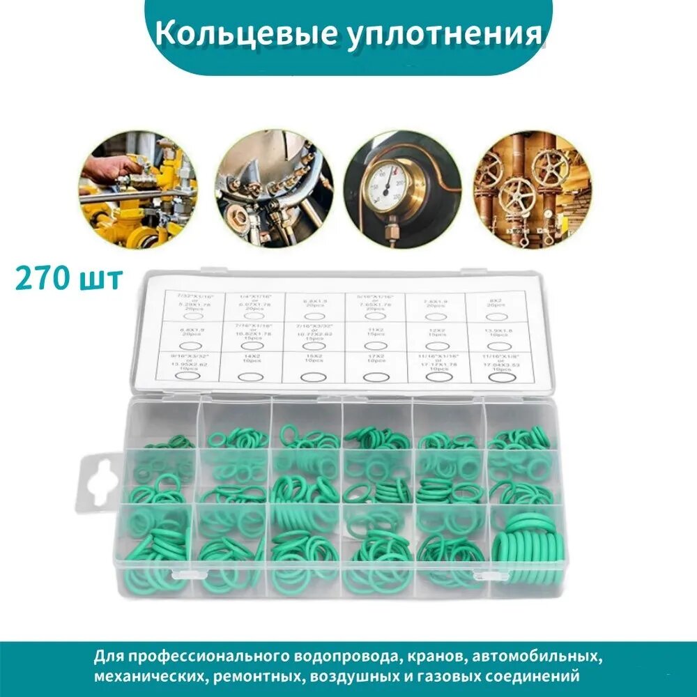 Комплект зеленых уплотнительных колец 270 шт