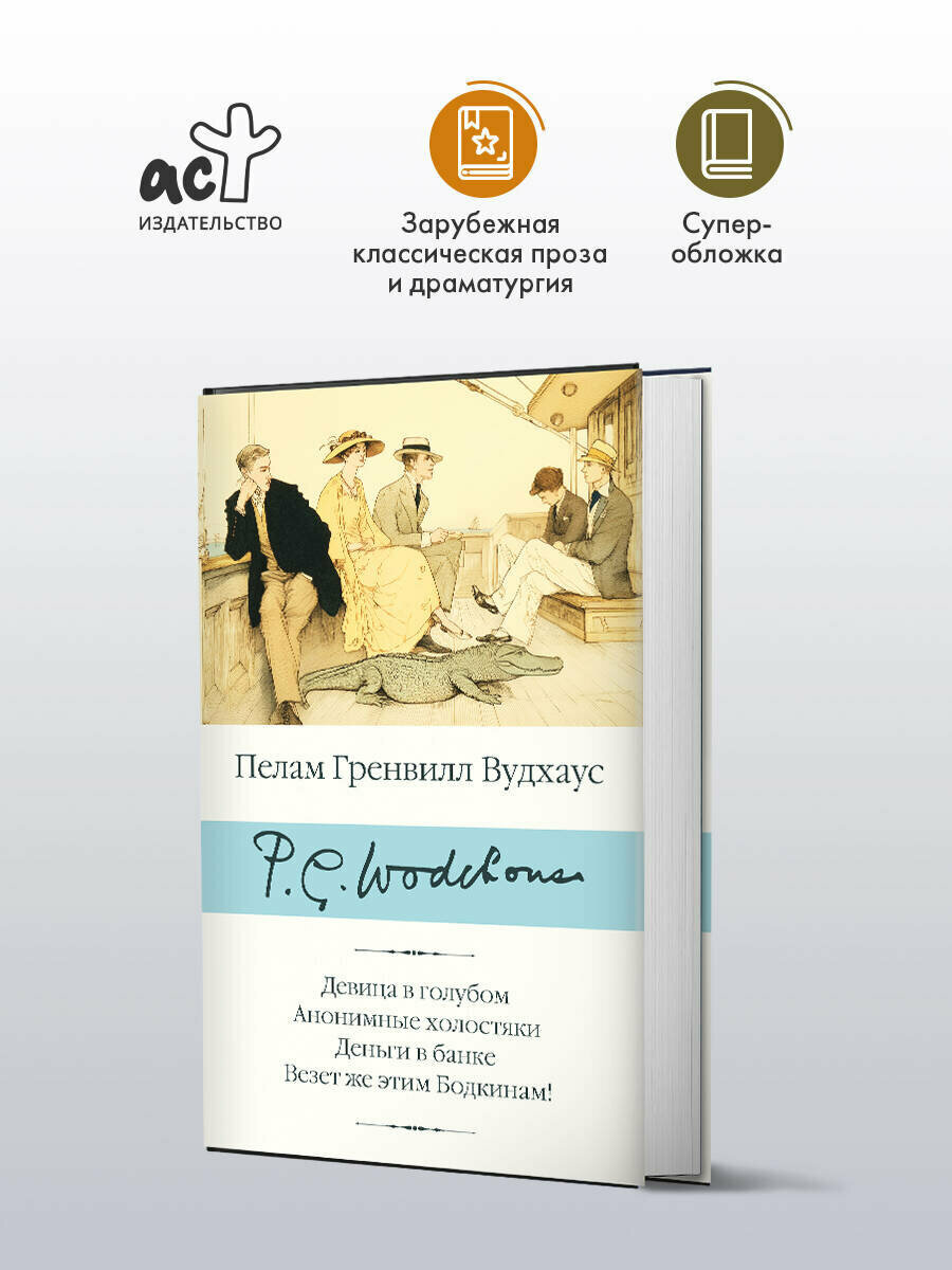 Девица в голубом. Анонимные холостяки. Деньги в банке. Везет же этим Бодкинам! Пелам Гренвилл Вудхаус