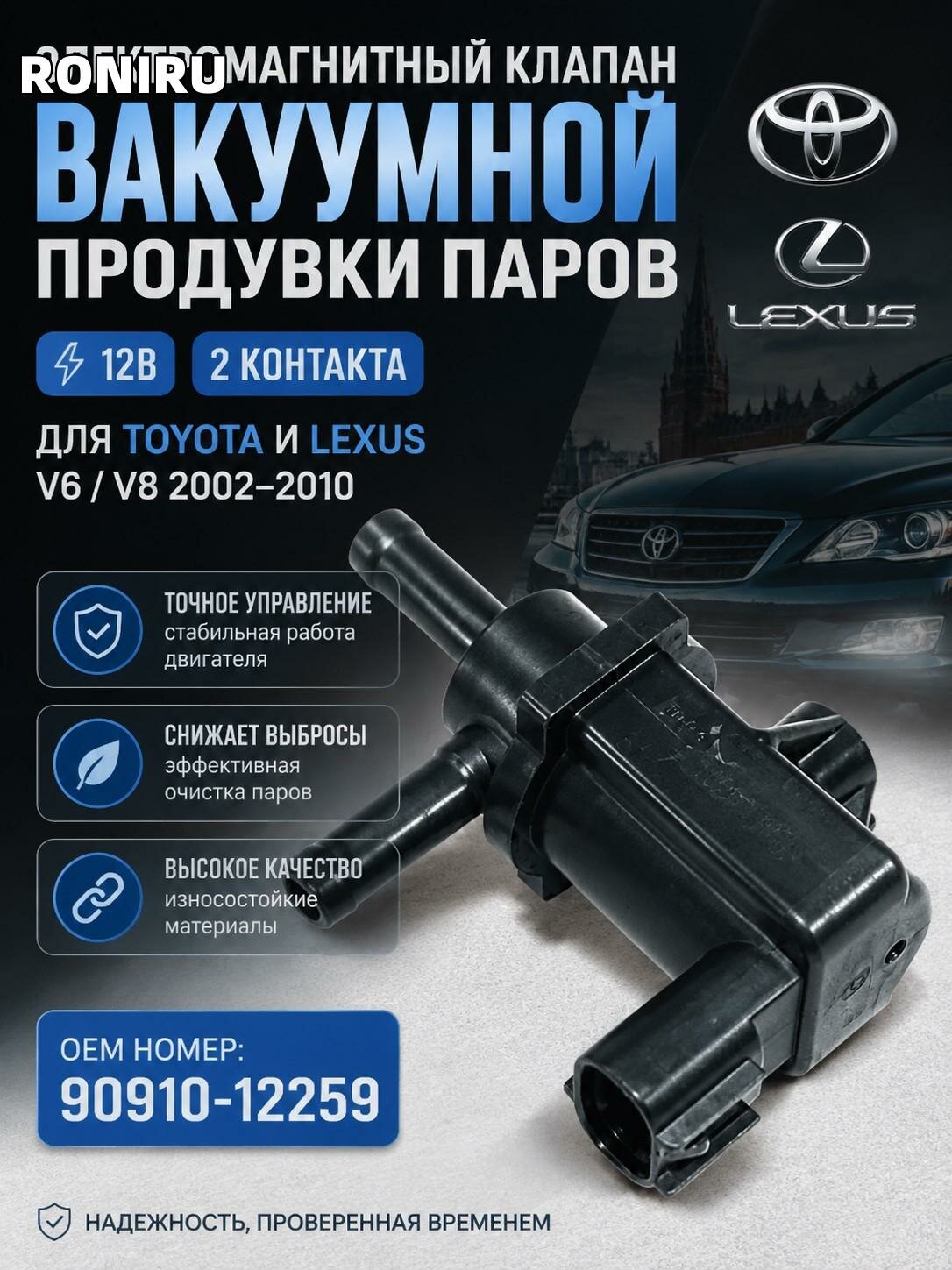 Электромагнитный клапан вакуумной продувки паров 12В, 2 контакта, 90910-12259 для Toyota и Lexus (V6/V8 2002–2010)