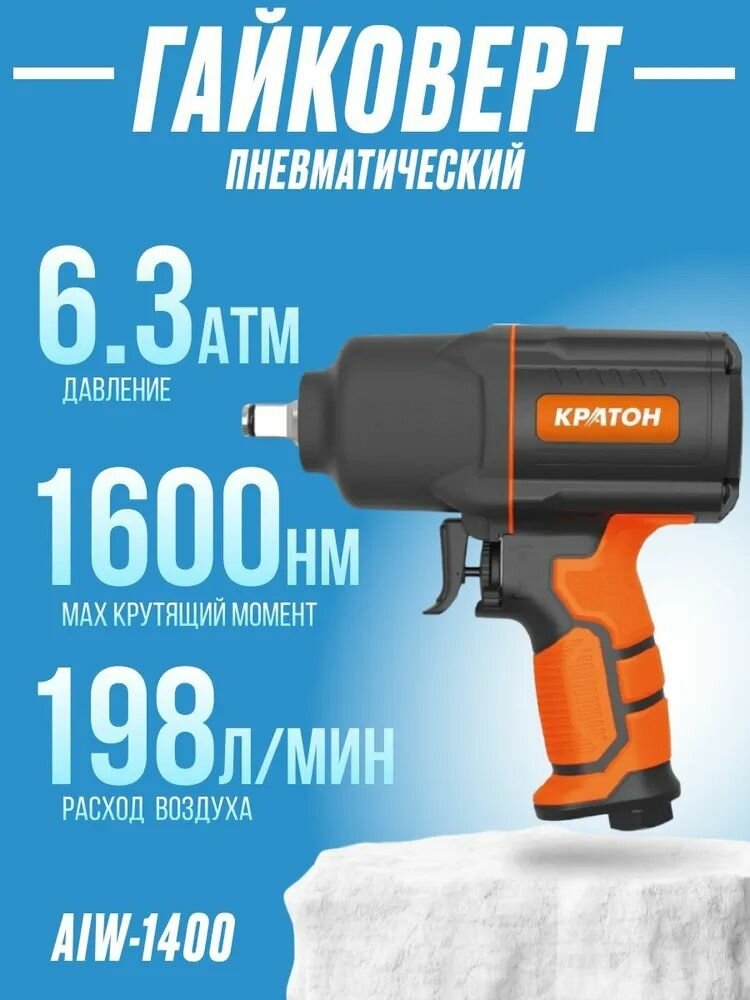 Гайковерт пневматический ударный Кратон AIW-1400 (макс. крутящий момент 1600 Нм, обороты 7000 об/мин)/для завинчивания/для ремонта